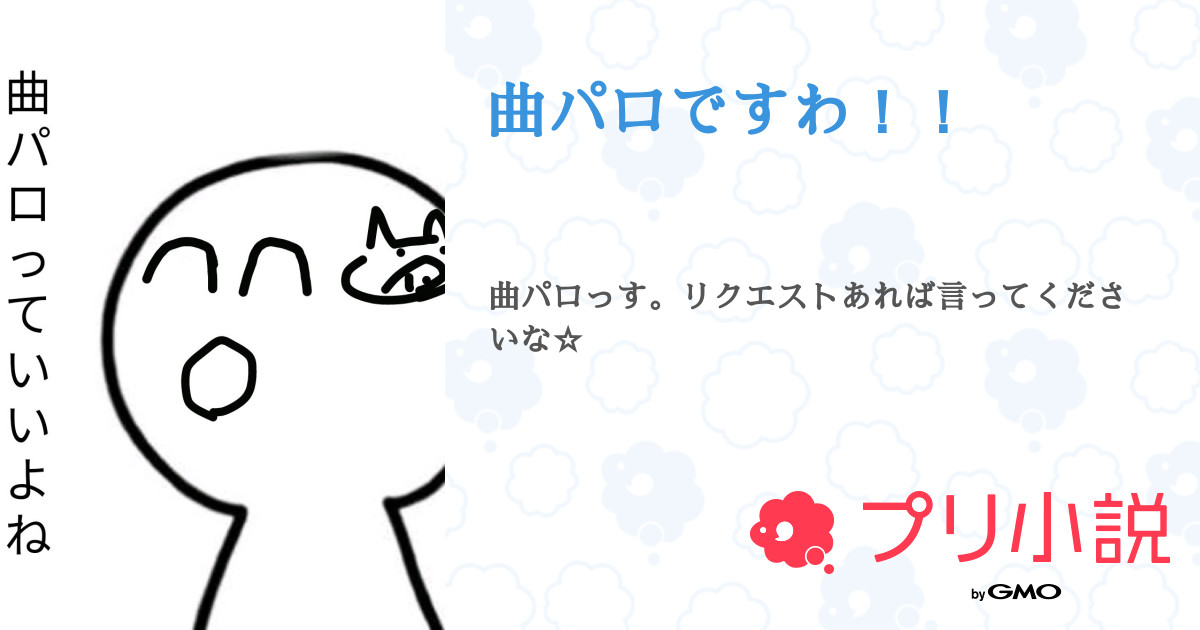 第1話：ロウワー sha、rbr（曲パロですわ！！）｜無料スマホ夢小説ならプリ小説 byGMO